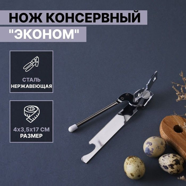 Нож консервный "Эконом", 17 см, цвет серебряный / 743574 743574 ...