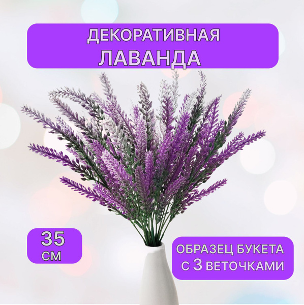 Искусственные цветы Лаванда 3 куста с напылением, 37 см , лаванда ...