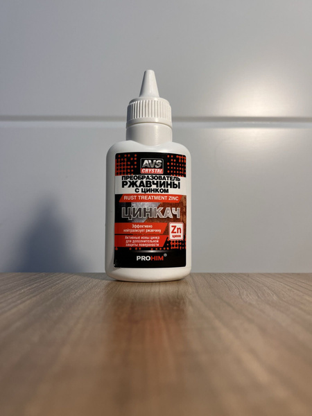 Преобразователь ржавчины AVS - купить по выгодным ценам в интернет-магазине OZON (475787683)
