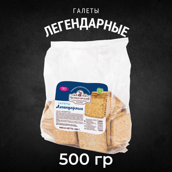 Галеты Черногорский ЛЕГЕНДАРНЫЕ пакет 500 грамм - купить с доставкой по ...