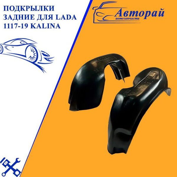 Подкрылки задние для Lada Kalina Лада Калина 1117 118 1119 2шт купить ...