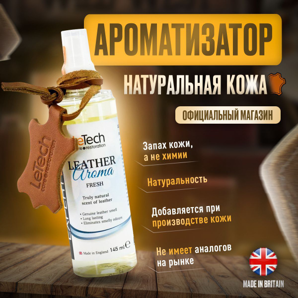 Ароматизатор для автомобиля с запахом натуральной кожи, фреш, LeTech ...