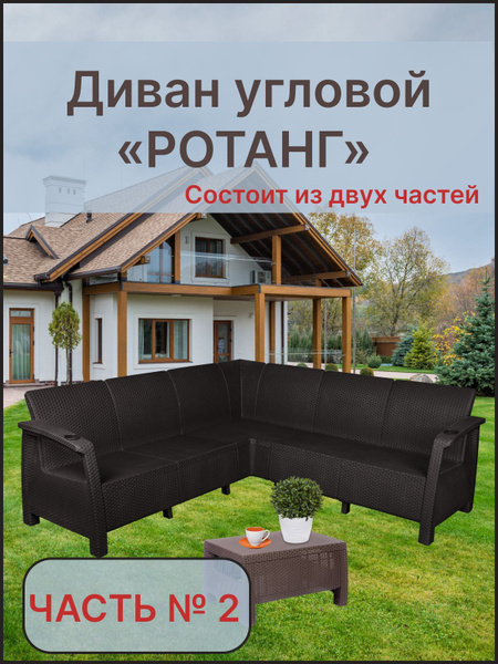 Угловой диван. Садовый диван ротанг искусственный - купить с доставкой ...