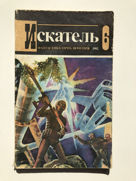 Журнал Искатель. № 6 (132), 1982. - купить с доставкой по выгодным ценам в интернет-магазине ...
