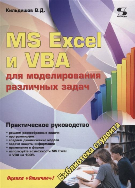 Ms Excel и Vba для моделирования различных задач купить с доставкой по выгодным ценам в