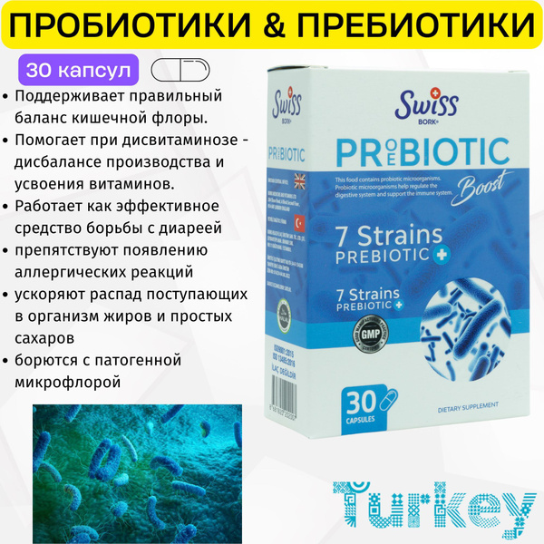 SWISS BORK PROEBIOTIC BOOST 7 STRAINS+. Пробиотики и пребиотики в ...