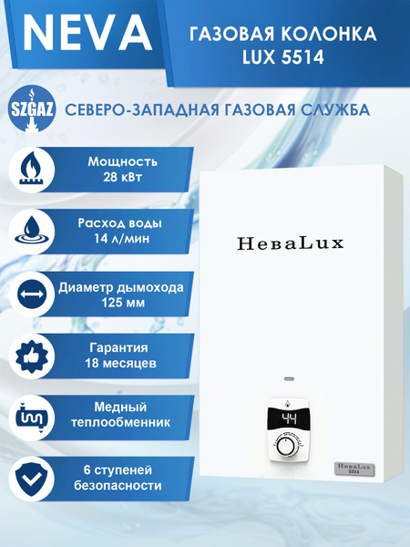 Газовая колонка НЕВА 5514 Белая, проточный водонагреватель газовый с автоматическим ...