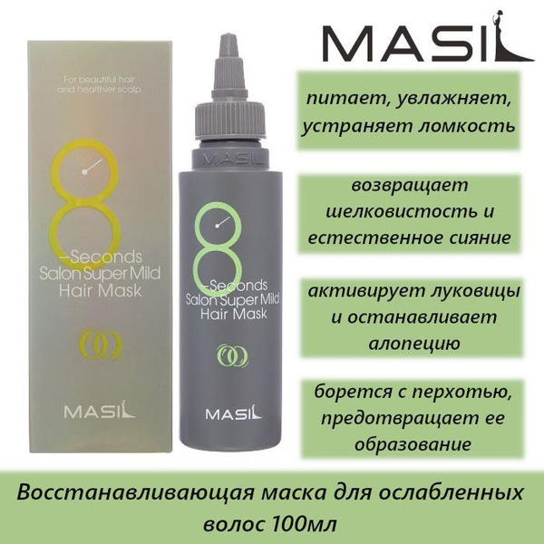 MASIL Восстанавливающая маска для ослабленных волос 100мл 8 SECONDS SALON SUPER MILD HAIR MASK ...