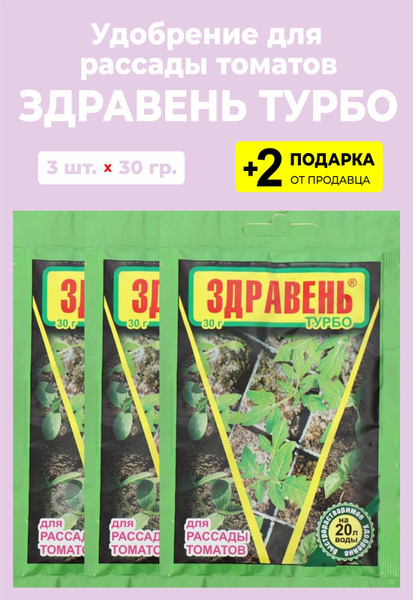 Удобрение Здравень Турбо "Для Рассады томатов", 30 гр., 3 упаковки + 2 ...