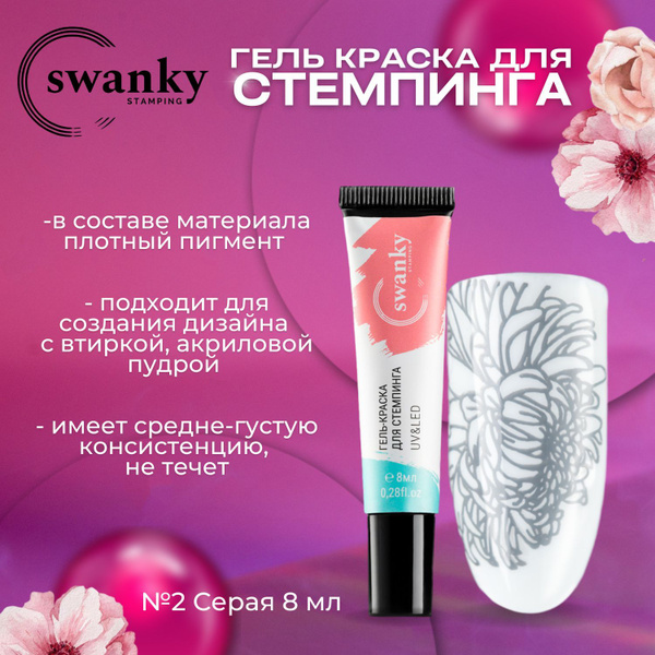 Гель-краска для стемпинга №2 Серая 8 мл , Swanky Stamping - купить с ...