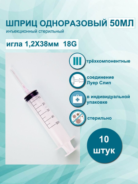 Шприц медицинский одноразовый 50 мл, 10шт. 3PC, игла приложена 18G 1 ...