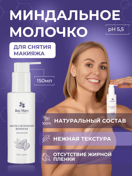 Roz Mary / Миндальное мицеллярное молочко для снятия макияжа с кожи ...