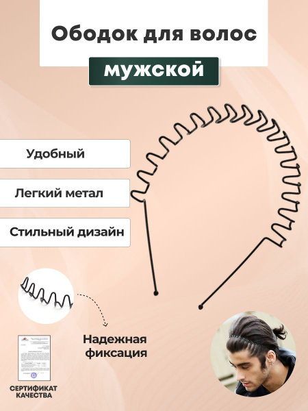 Ободок для волос мужской, аксессуары для мужчин. - купить с доставкой ...