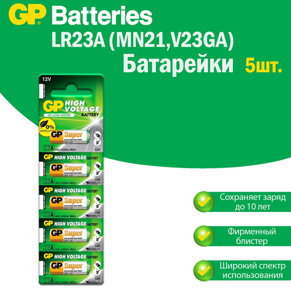 Батарейки GP Super Alkaline LR23A щелочные (алкалиновые) в блистере ...