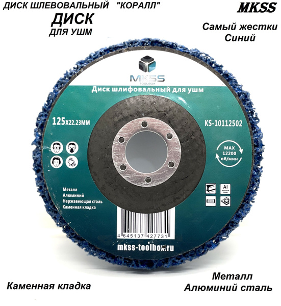Диск зачистной MKSS 125x22.23 - купить по низким ценам в интернет ...