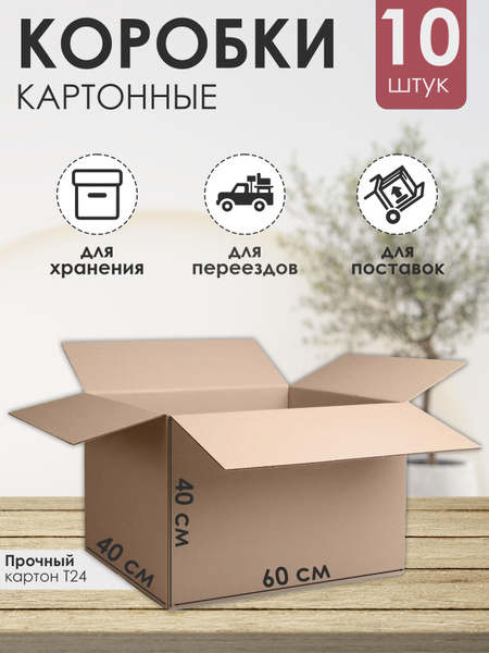 Коробка для переезда, 60 х 40 х 40 - купить по выгодной цене в интернет ...