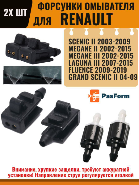 Форсунки, обратный клапан для стеклоомывателя лобового стекла Renault ...