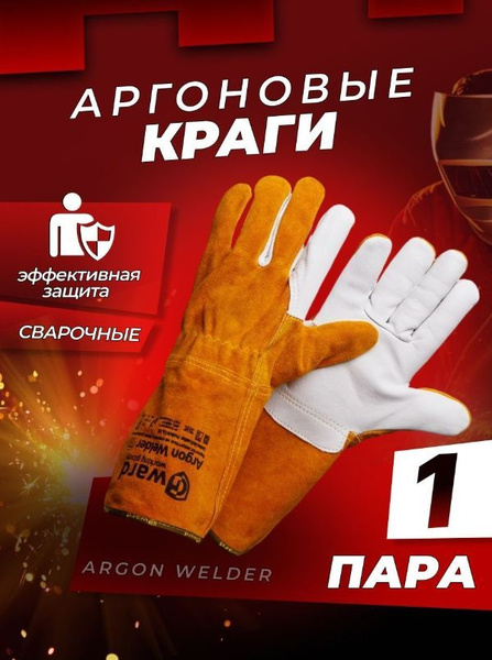 Краги сварщика для аргоновой сварки Gward ArgonWelder, размер 11(XXL ...