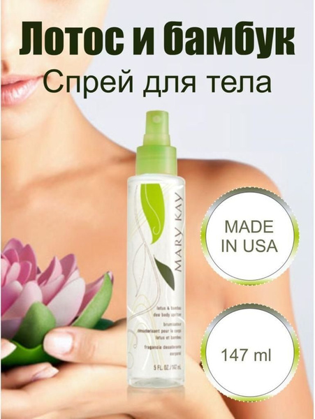 Спрей для тела Лотос и бамбук мери кей - купить с доставкой по выгодным ...
