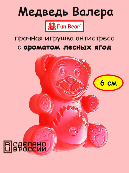 Желейный медведь Валера игрушка антистресс мини 6 см Fun Bear - купить ...