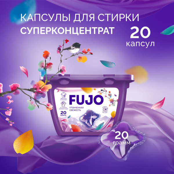 Капсулы для стирки белья FUJO концентрат 20 шт. - купить с доставкой по ...