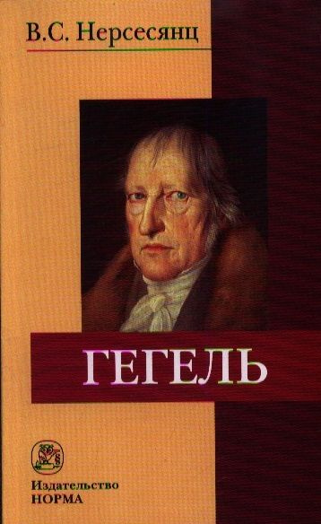 Гегель. 2-е издание, стереотипное - купить с доставкой по выгодным ...