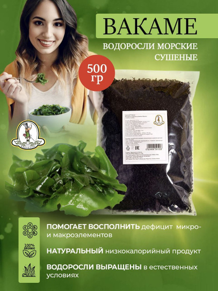 Вакаме водоросли 500 г - купить с доставкой по выгодным ценам в ...