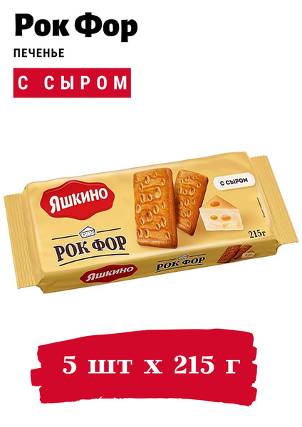Печенье Рок Фор, с сыром, 5 шт по 215 г - купить с доставкой по ...