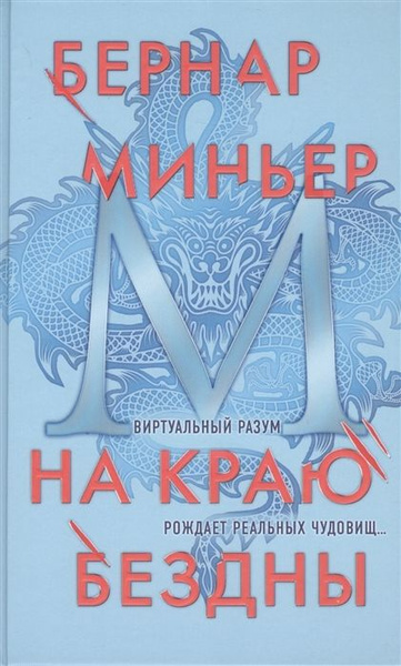 На краю бездны | Миньер Бернар - купить с доставкой по выгодным ценам в ...
