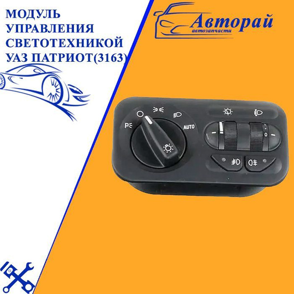 Модуль управления светотехникой УАЗ Патриот(3163)(горизонтальный разъём ...