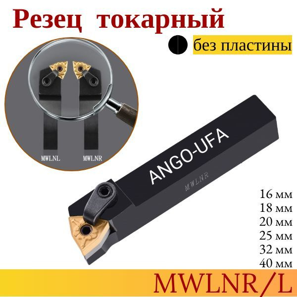 Державка MWLNR3232P08 Резец токарный для наружного точения по металлу ...