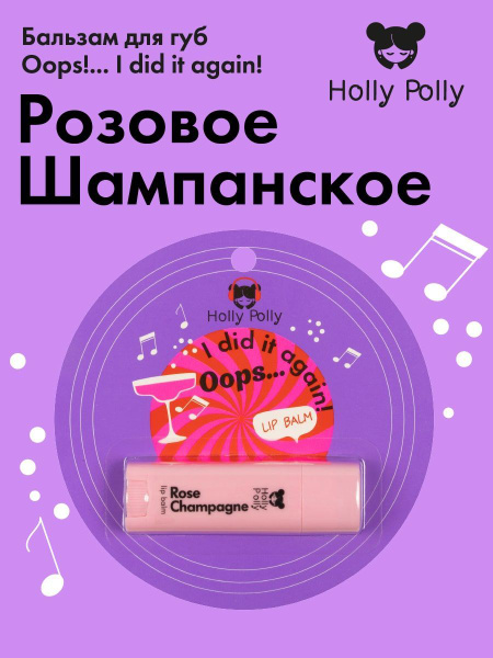 Holly Polly Music Collection Бальзам для губ Oops!... I did it again ...