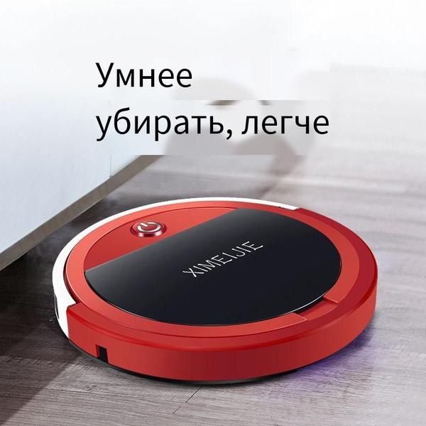Робот-пылесос 自动扫地机器人-, красный купить на OZON по низкой цене (1447555808)