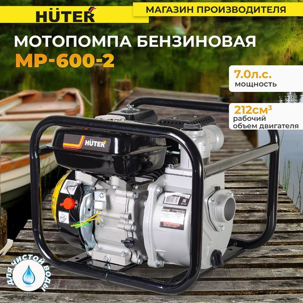 Мотопомпа EUROLUX MP-600-2 Huter (5,5 л.с., 600 л/мин, диам.50мм) - купить по выгодной цене в ...