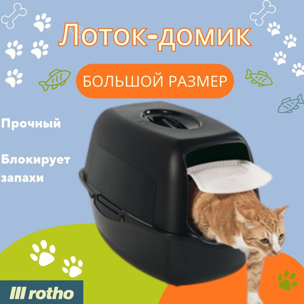 Лоток для кошек Rotho Bailey Eco. Большой кошачий туалет с бортиками ...