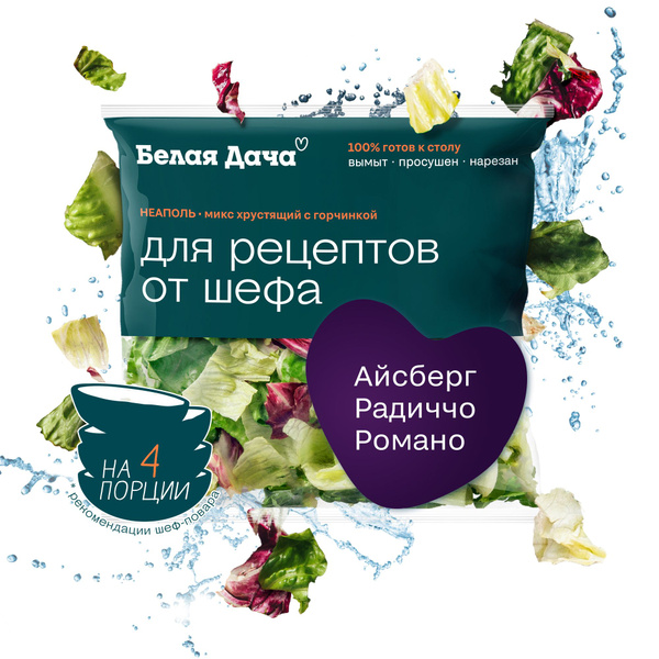 Салатный микс Неаполь Белая Дача, 130 г - купить с доставкой по ...