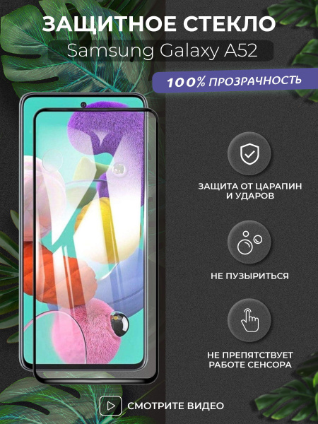 Защитное стекло на Samsung Galaxy A52/ Самсунг Галакси А52 ...