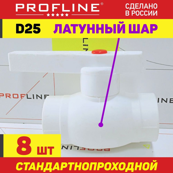 Кран 25 шаровой полипропиленовый PROFLINE Standart / латунный шар - (8 штук) купить на OZON по ...