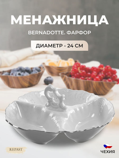Менажница Bernadotte Платиновый узор 24 см - купить с доставкой по ...