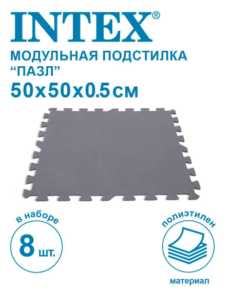 Подстилка пазл Intex 50х50х0,5см 8 шт. 29084 купить по доступной цене в ...