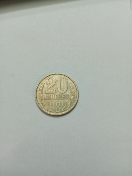 20 копеек 1982 года СССР - купить в интернет-магазине OZON с быстрой доставкой (967266309)