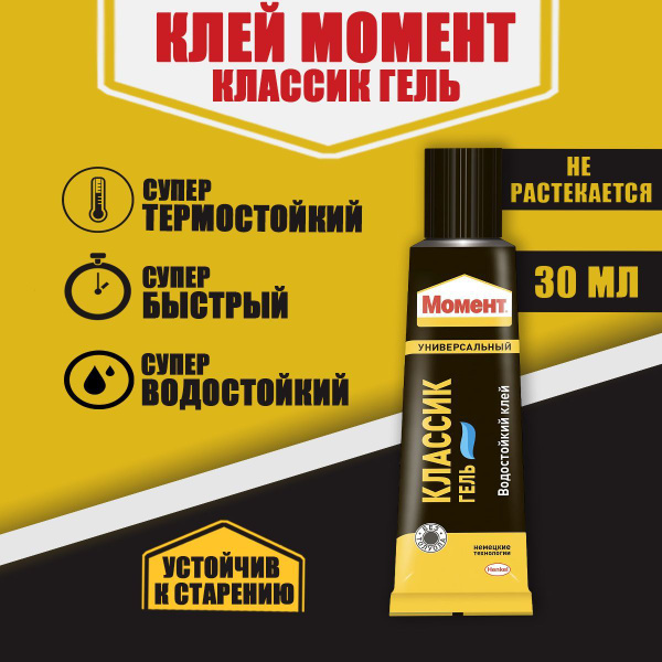 Клей Момент "Классик гель" 1 шт. 30 мл. Клей хозяйственный Супер Клей ...