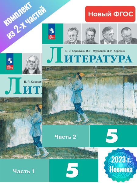 (Нов.) Коровина. Литература. 5 класс. В 2 частях. Часть 1,2. Комплект ...