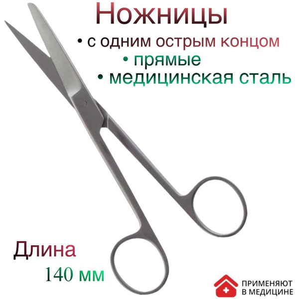 Ножницы медицинские с одним тупым концом, прямые, 14 см - купить с ...