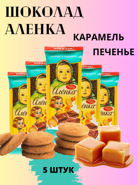 Шоколад Аленка печенье-карамель - купить с доставкой по выгодным ценам ...
