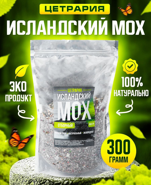 Цетрария молотая, исландский мох от кашля и вирусов, 300 гр. - купить с ...