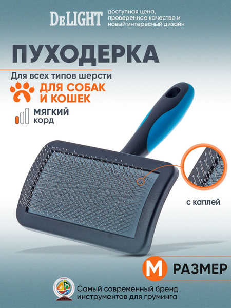 Пуходерка для кошек и собак DeLIGHT пластиковая, с каплей, средняя ...