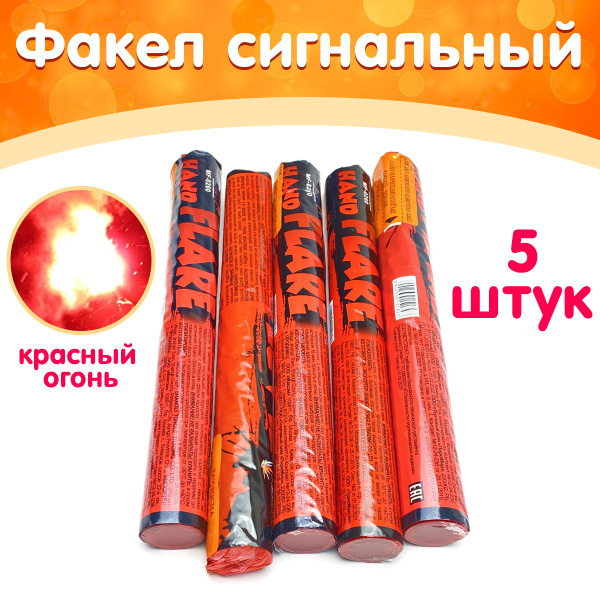 Факел сигнальный (фальшфейер, фаер) красный, 100 секунд, упаковка из 5 ...