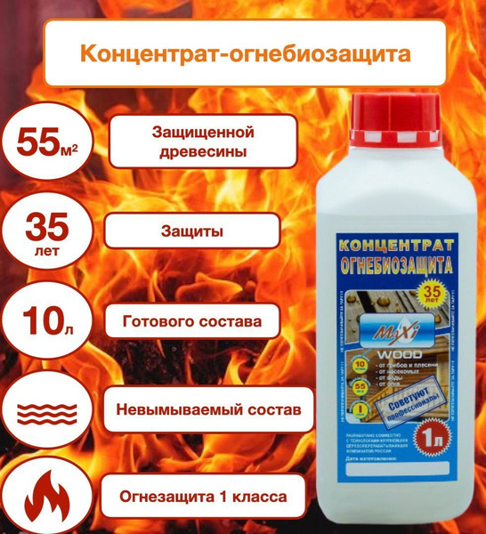 Пропитка для дерева огнебиозащита MaxiWood концентрат 1:9 - купить по ...