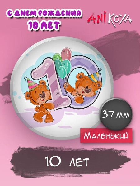 Значки на рюкзак подарок на День Рождения девочке 10 лет мерч - купить ...